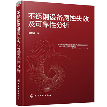 [正版图书] 不锈钢设备腐蚀失效及可靠性分析 隋荣娟著 化学工业出版社 9787122381989