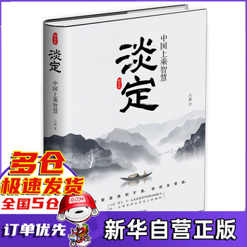 淡定(精装版)(精)/中国上乘智慧