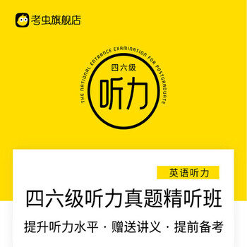 【考虫旗舰店】考虫2022英语四六级听力真题精听系统班 四级听力班