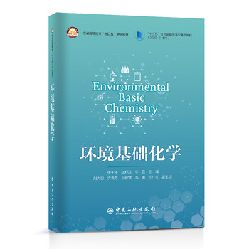 正版书籍 环境基础化学 张干伟 沈舒苏 李 勇 主编 中国石化出版社9787511465719 75