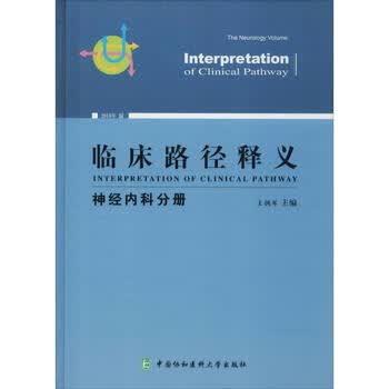 临床路径释义·神经内科分册