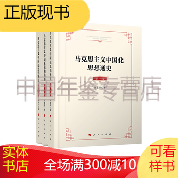 马克思主义中国化思想通史(全3卷)      zrm