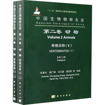 中国生物物种名录 第2卷 动物 脊椎动物(5) 鱼类(全2册) 张春光 等 编 生物科学 WX