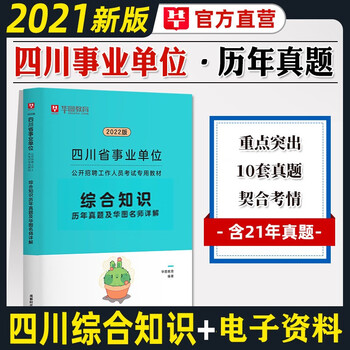华图四川事业编单位考试用书2022四川省事业单位综合知识真题行政职业能力测验真题教材历年真题试卷成都绵阳自贡攀枝花泸州德阳广元遂宁内江资阳宜宾南充达州雅安广安巴中眉山阿坝凉山甘孜华图 综合知识历年真题