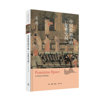 [正版图书]中国绘画中的“女性空间”