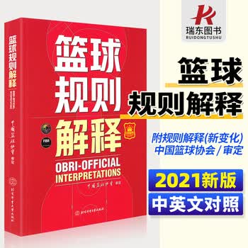 正版篮球规则解释篮球规则举例讲解书2021篮球裁判员手册中国篮球协会审定篮球规定教学训练书篮球裁判书