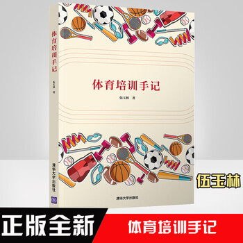 正版书籍 体育培训手记伍玉林清华大学出版社9787302593393 69.5