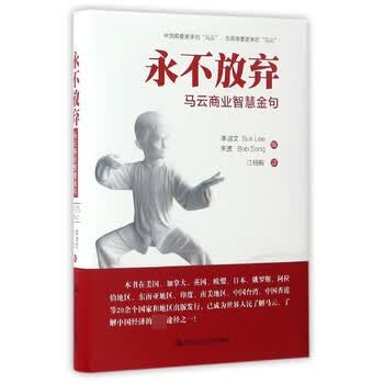 永不放弃(马云商业智慧金句)(精)