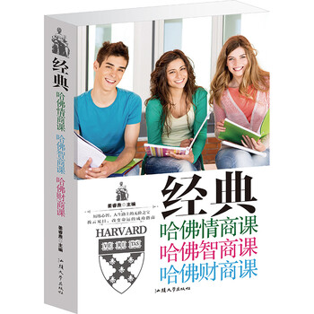 经典哈佛情商课 哈佛智商课 哈佛财商课