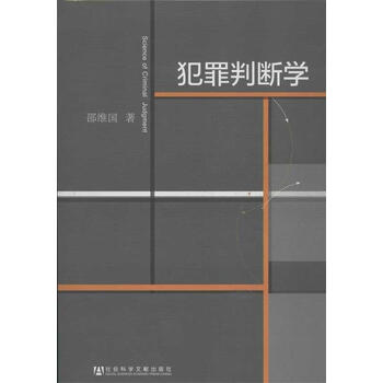 犯罪判断学 邵维国 著【正版书】