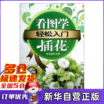轻松入门(附光盘看图学插花)