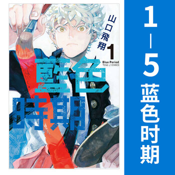 【中图台版】蓝色时期1-5 山口飞翔 繁体中文 东立漫画