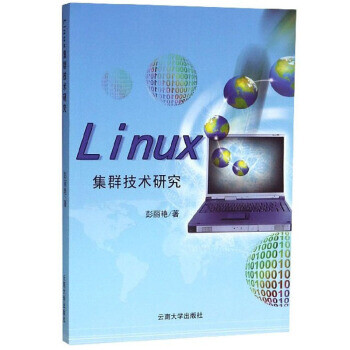 Linux集群技术研究 彭丽艳