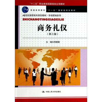 商务礼仪 周朝霞 中国人民大学出版社