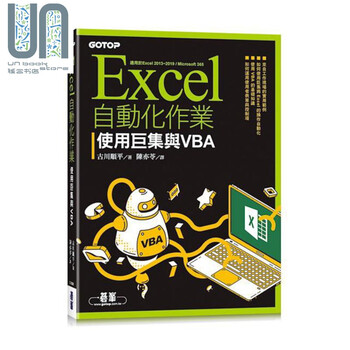 Excel自动化作业 使用巨集与VBA 港台原版 古川顺平 碁峰