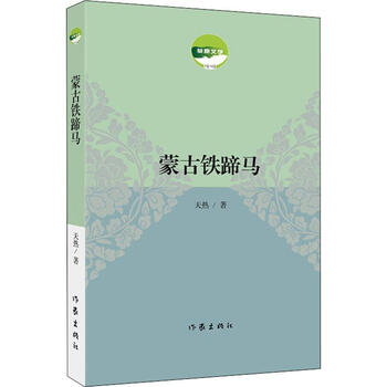 蒙古铁蹄马【正版图书】