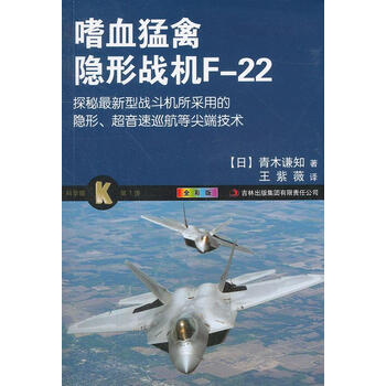 嗜血猛禽 隐形战机F-22【正版图书】