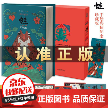 蛙 莫言：纪念珍藏版(诺奖、茅奖佳作！畅销500万册！多幅手绘彩插，附赠别致杯垫，精美书签！)