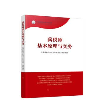 薪税师基本原理与实务 全国薪税师考试专家委员会组织写 人民出版社
