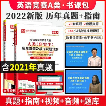 备考2022全国大学生英语竞赛A类a类研究生 历年真题及模拟试题详解2022版含2021年初赛决赛真题+应试指南+必背词汇8000 2本 真题2022版+指南2版+视频