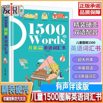儿童1500图解英语词汇书 精装有声伴读版 1500个小学生英语词汇短句英语单词音标音频 正版