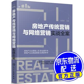 房地产传统营销与网络营销实战全案