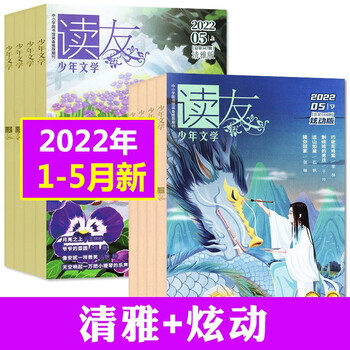 【包邮共10期】读友杂志少年文学2022年1.2/3/4/5月清雅版+炫动版 打包 小学生儿童文学类课外阅读期刊