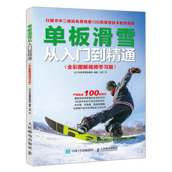 单板滑雪从入门到精通 全彩图解视频学习版 体育/运动 (日)单板滑雪编辑部编著 人民邮电出版社 97