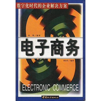 电子商务【正版图书，放心下单】