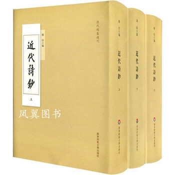 近代诗钞 陈衍著 华东师范大学出版社