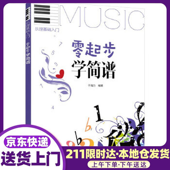 零起步学简谱 于海力 编著 化学工业出版社