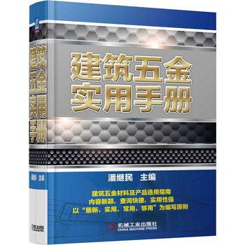 建筑五金实用手册【正版图书】