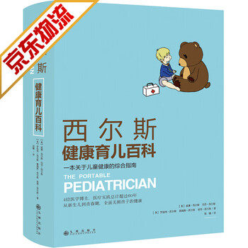 【系列自选】西尔斯育儿 家教育儿书籍 西尔斯健康育儿百科：一本关于儿童健康的综合指南
