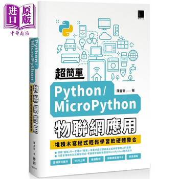 超简单Python MicroPython物联网应用 堆积木写程式轻松学习软硬体整合 港台原版 陈会安 博硕