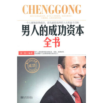 人的成功资本全书 9787510423710【可开发票】