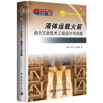 液体运载火箭动力冗余技术工程设计与实践 航天科技出版基金