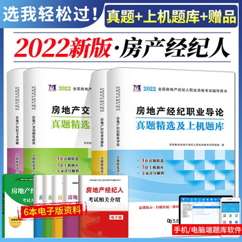 新版2022房地产经纪人资格考试历年真题试卷及上机题库 房地产经纪业务操作+职业导论+交易制度政策+专业基础