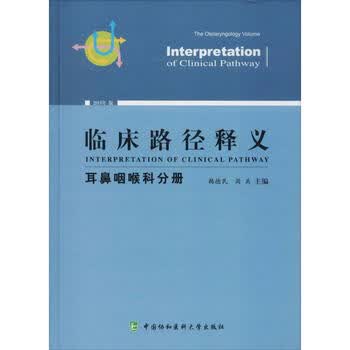 临床路径释义·耳鼻咽喉科分册