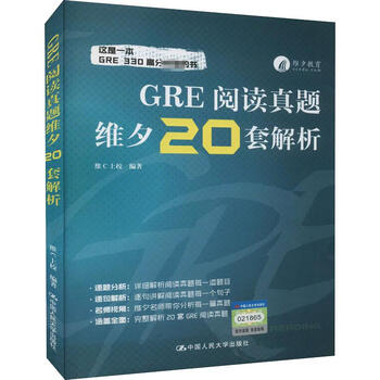 GRE阅读真题维夕20套解析 图书