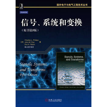 信号、系统和变换 (美)菲尔普斯,(美)帕尔,(美)里斯金　著,陈从颜　等译