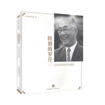 特别的岁月:纪念荣高棠百年诞辰