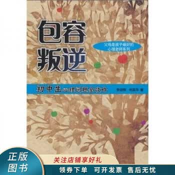 包容叛逆：初中生心理问题全攻略 李澍晔
