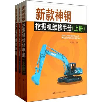 新款神钢挖掘机维修手册 无 辽宁科学技术出版社 9787538183009