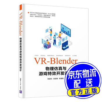 VR-Blender物理仿真与游戏开发设计