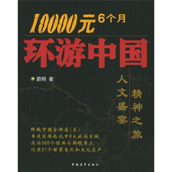 10000元6个月环游中国 蔚明 中国青年出版社