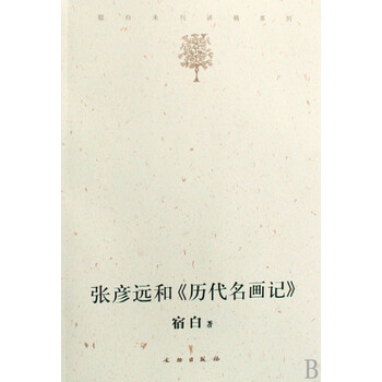 张彦远和历代名画记