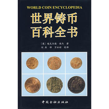 世界铸币百科全书【正版图书，放心下单】