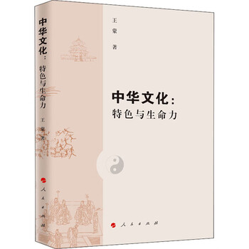 中华文化:特色与生命力