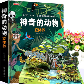 神奇的动物3d立体书 3-8岁宝宝启蒙绘本认知早教机关书 幼儿科普百科故事翻翻书系列 撕不烂玩具书