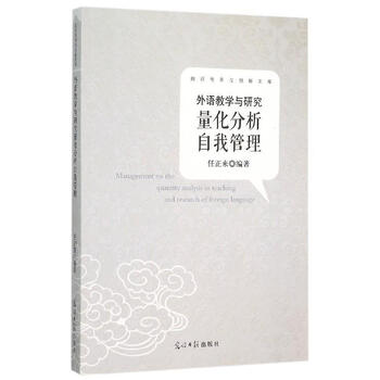 外语教学与研究量化分析自我管理【正版书】